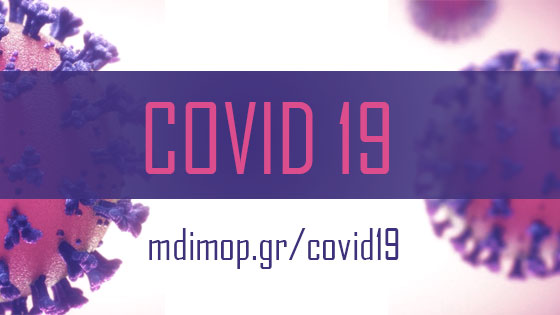 Ενημέρωση για τη νόσο COVID-19 από το Εθνικό και Καποδιστριακό ...